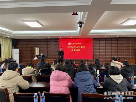 助力财务管理提升 夯实服务体系建设——财务共享中心开展2023年度 Ncc系统业务培训 党群园地 江西省交通投资集团南昌南管理中心