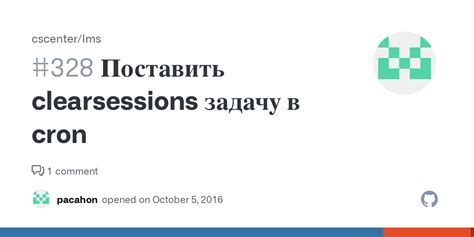 Поставить Clearsessions задачу в Cron · Issue 328 · Cscenterlms · Github