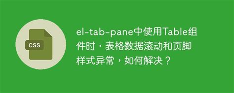 el tab pane中使用table组件时，表格数据滚动和页脚样式异常，如何解决？ 美云