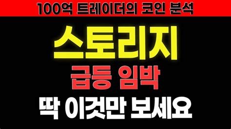 스토리지코인 급등 임박 스토리지전망 스토리지 Youtube