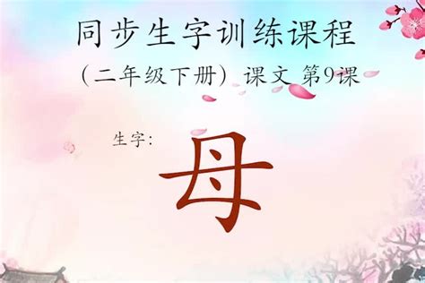 100个容易写错笔顺的字【第48期：母】凤凰网视频凤凰网