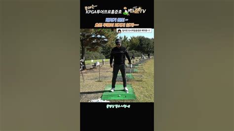 무릎이 펴지면 힘을 쓰는 방법은 한가지 [kpga투어프로 홍준호] 1타쌍피 kpga 도시락탈출캠프 youtube