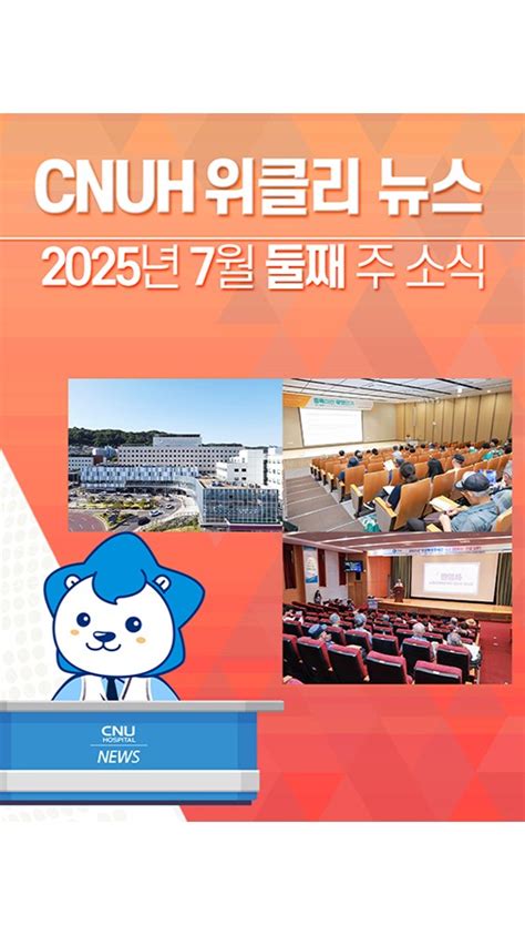 충남대학교병원 충남대학교병원 충남대학교병원 매거진 『행복지기』 독자 만족도 조사 참여 이벤트 ️ 1️⃣ 이벤트 기간 2025년 5월 15일월 ~ 8월 15일금