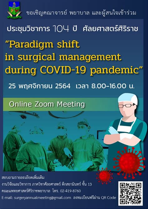 Sirirajpr คณะแพทยศาสตร์ศิริราชพยาบาล ม มหิดล ภาควิชาศัลยศาสตร์ ขอเชิญศัลยแพทย์ แพทย์เวชปฏิบัติ