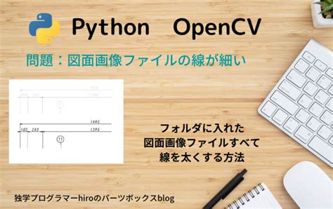 pythonフォルダすべての図面画像ファイルの線を太くする方法 独学プログラマーHiroのパーツボックスblog