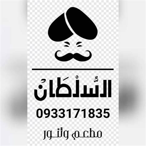 مطعم وتنور السلطان Lattakia