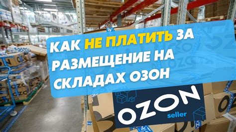 Бесплатное размещение на складах Озон. Как этого добиться. - YouTube