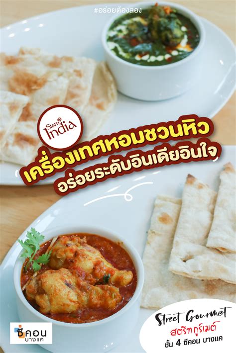 อร่อยต้องลอง 👳‍ อาหารอินเดียสไตล์อินเตอร์ รสชาติเด็ดเข้มข้นทุกคำ โดยเชฟชาวอินเดียแท้ๆ อร่อยนะ