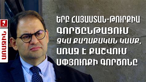 Երբ Հայաստան Թուրքիա գործընթացում չկա քաղաքական կամք առաջ է քաշվում Սփյուռքի գործոնը Youtube