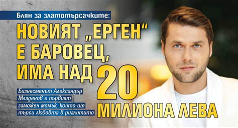 Блян за златотърсачките Новият „Ерген“ е баровец има над 20 милиона лева Lupa Bg