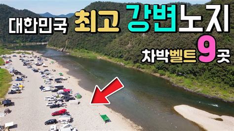 홍천강 국내 1위 강변 차박 핫플 9곳 주말 캠핑 차박 당일치기 피크닉 휴가 및 가족여행 최고의 명소 천하절경 강변 차박