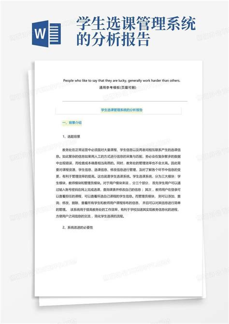 学生选课管理系统的分析报告word模板下载编号qjonaezm熊猫办公