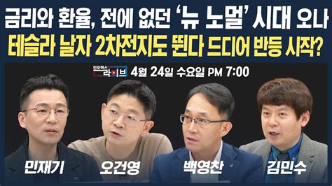 19시 Live 금리와 환율 뉴 노멀 시대 오나 테슬라 날자 이차전지도 뛴다 드디어 반등 시작 오건영 백영찬 김민수 민재기 I 인포맥스라이브