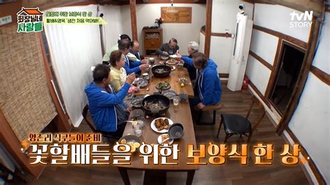 김영옥 X 꽃할배와 함께하는 저녁 식사🍽️ 기력보충하고 가세요~ 양촌리 표 보양식 한 상 회장님네사람들 Ep88 Tvn Story 240617 방송 Youtube