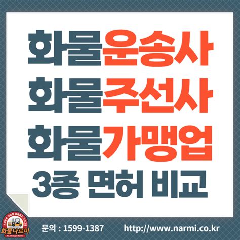 화물운송사업 Vs 화물운송주선사업 Vs 화물운송가맹사업 면허 비교 네이버 블로그