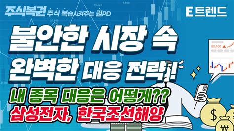 흔들리는 시장 속 상승 추세 전환 한 종목은 강영현 강흥보 이정민 E트렌드 달의 뒷면 주식복권 삼성전자 한국조선해양 Youtube