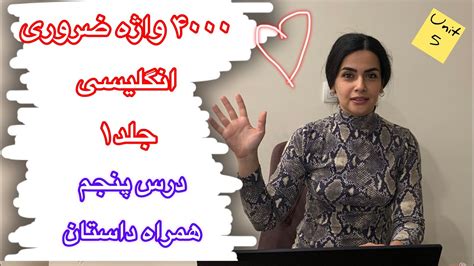 درس پنجم کناب ۴۰۰۰ واژه ضروری انگلیسی بیسیکآموزش کتاب ۴۰۰۰ واژه ضروری