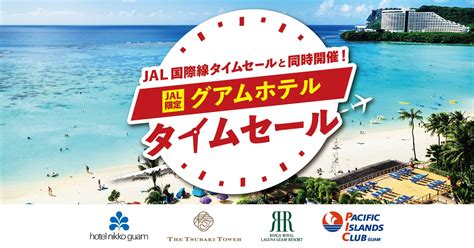 Jal国際線タイムセールと同時開催！グアムの4ホテル、jal限定 ホテルタイムセールを開催 トラベルスポット