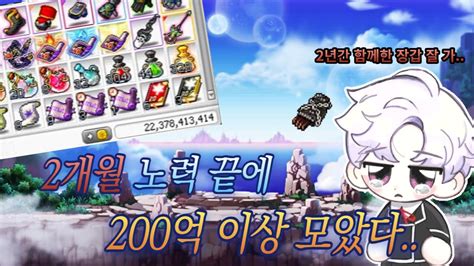 메이플 무자본 듀블 육성 드디어 200억 이상 모았다 Youtube