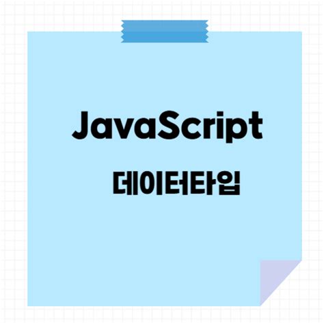 Javascript 자바스크립트 데이터 타입data Type