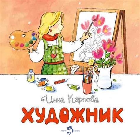 Инна Владимировна Карпова Художник - Книга Школа - страница 1 - 36 ...