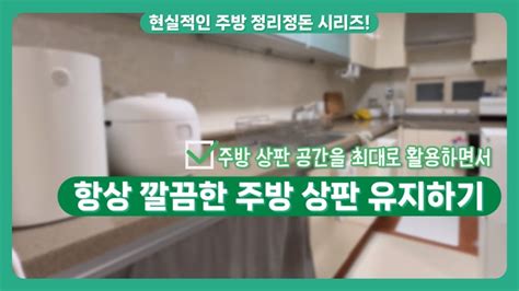 현실적인 주방정리정돈 시리즈 2️⃣항상 깔끔한 주방 상판 유지하기 좁은 주방 공간활용 Tip Youtube
