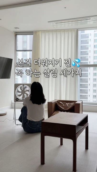 본격 더워지기 전💦 꼭 하는 살림 세가지 날파리안녕 Youtube