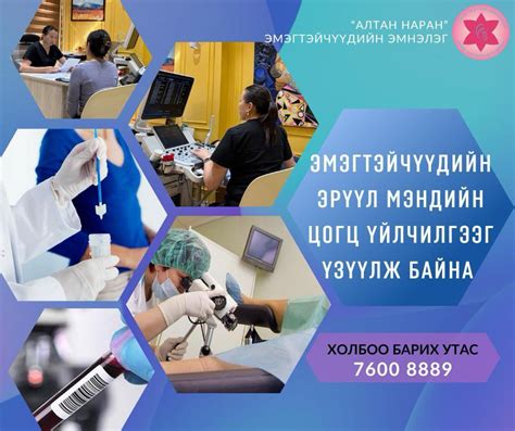 Алтан Алтан Наран эмнэлэг нь дараах тусламж үйлчилгээг охид эмэгтэйчүүддээ үзүүлж байна 🌸