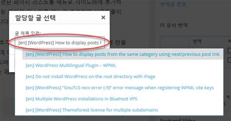 워드프레스 다국어 플러그인 Wpml에서 번역 연결하기