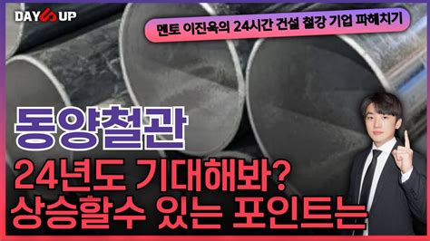 동양철관 주가전망 주가상승을 위한 중요한 포인트들은 뭐가있을까 Youtube