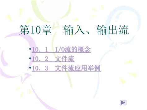 Ppt 第 10 章 输入、输出流 Powerpoint Presentation Free Download Id5058957