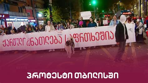 პროტესტი თბილისში მთავარის საგანგებო ეთერი Youtube