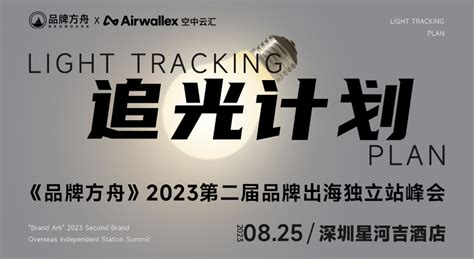 《品牌方舟》2023第二届品牌出海独立站峰会
