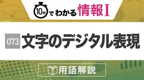 【情報Ⅰ 73】文字のデジタル表現【考察】文字化けや文字コードのしくみをわかりやすく解説｜高校授業 情報1・共通テスト対策【情報関係基礎の解説
