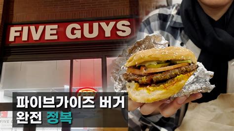 Five Guys 파이브가이즈 버거 완전 정복 비싼 듯 안 비싼 애매한 너란 녀석 뉴욕 브이로그 Ny Vlog 뉴욕여행 Youtube