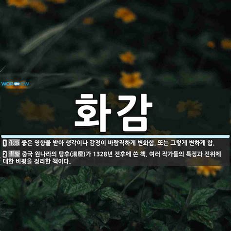 화감 뜻 좋은 영향을 받아 생각이나 감정이 바람직하게 변화함 또는 그렇게 변하게 함 중국 원나 국어 사전