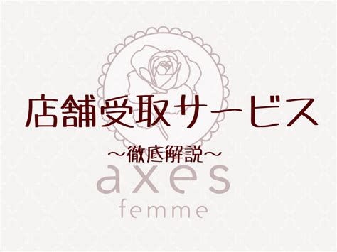 欲しかったオンラインのアイテムを店舗で買えるってホント！？店舗受取サービスを徹底解説【ショップスタッフ編集部】 My Axes