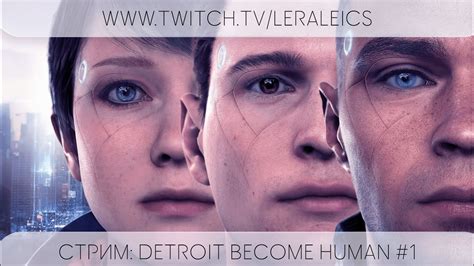 ЗАПИСЬ СТРИМА Detroit Become Human 1 Youtube