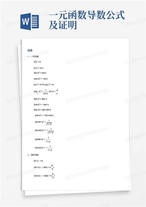 一元函数导数公式及证明word模板下载 编号ladbdknd 熊猫办公
