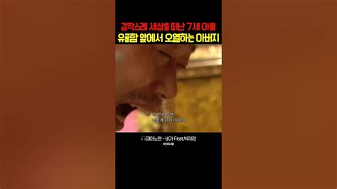 갑작스레 세상을 떠난 7세 아들 유골함 앞에서 오열하는 아버지 Youtube