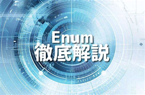 Pythonでenumを使いこなす5つのステップ Japanシーモア