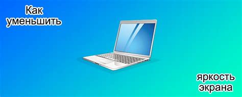 Как уменьшить яркость на ноутбуке как снизить яркость экрана