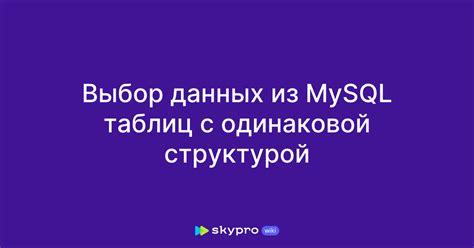 Выбор данных из mysql таблиц с одинаковой структурой