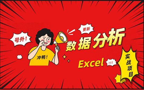【数据分析】excel 零售电商数据分析信息项目 哔哩哔哩 bilibili