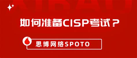 如何准备cisp考试？ Cisp Cissp 思博网络spoto