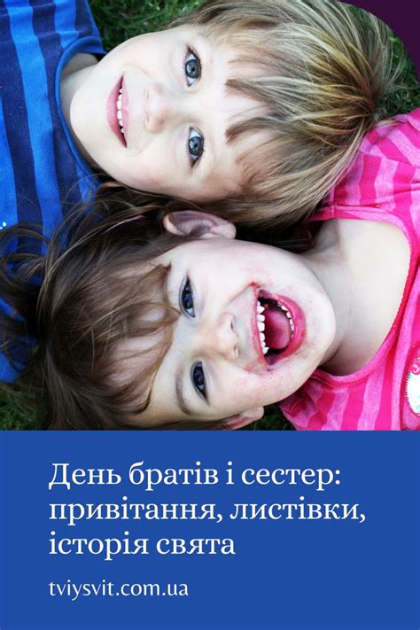 День братів і сестер привітання листівки історія свята День сестер Сестры Брат