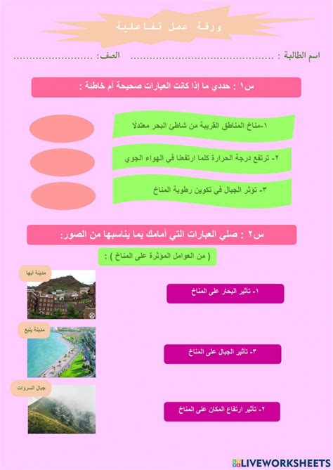 ورقة عمل تفاعلية صف ثالث العوامل المؤثرة في المناخ Online Exercise