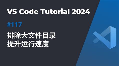 「vs Code性能优化」如何排除大文件目录提升运行速度 实用设置技巧 Youtube