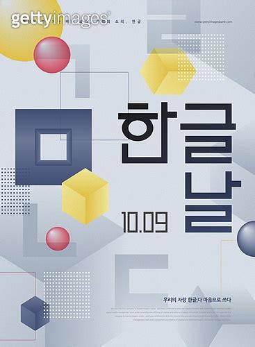 타이포그래피 문자 포스터 기념일 기하학모양 도형 패턴 패턴 묘사 한글날 한국어 문자 이미지 Jv11929775 게티이미지뱅크