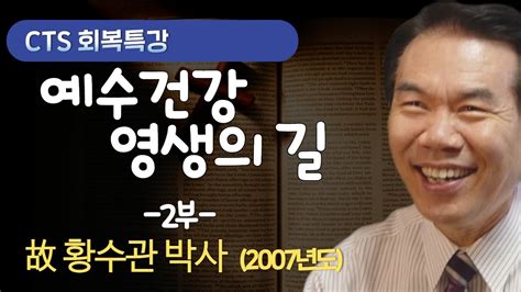 예수건강 영생의 길 2부 황수관박사 Cts 회복특강 Youtube